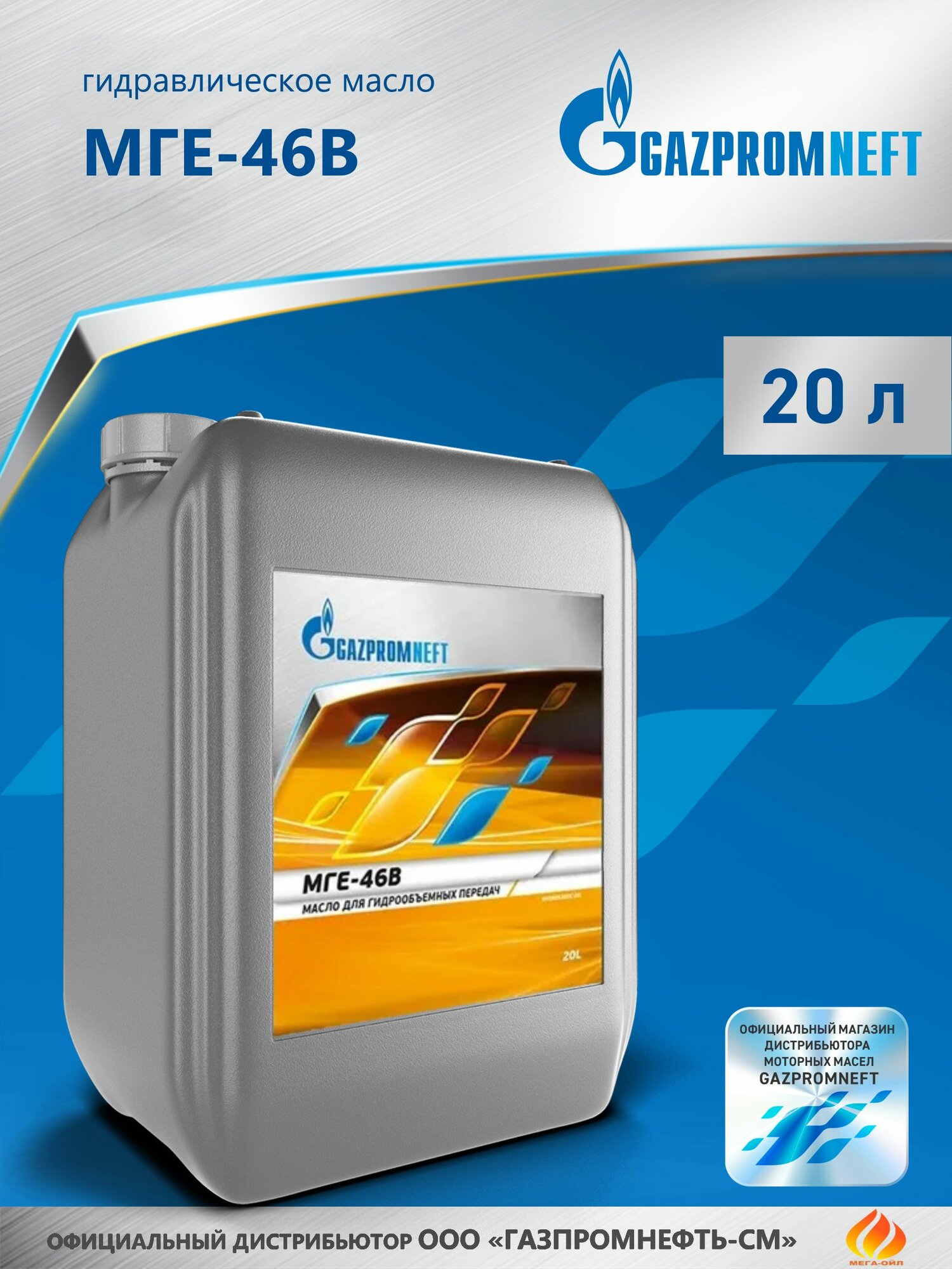Масло гидравлическое Gazpromneft МГЕ-46В, 20л