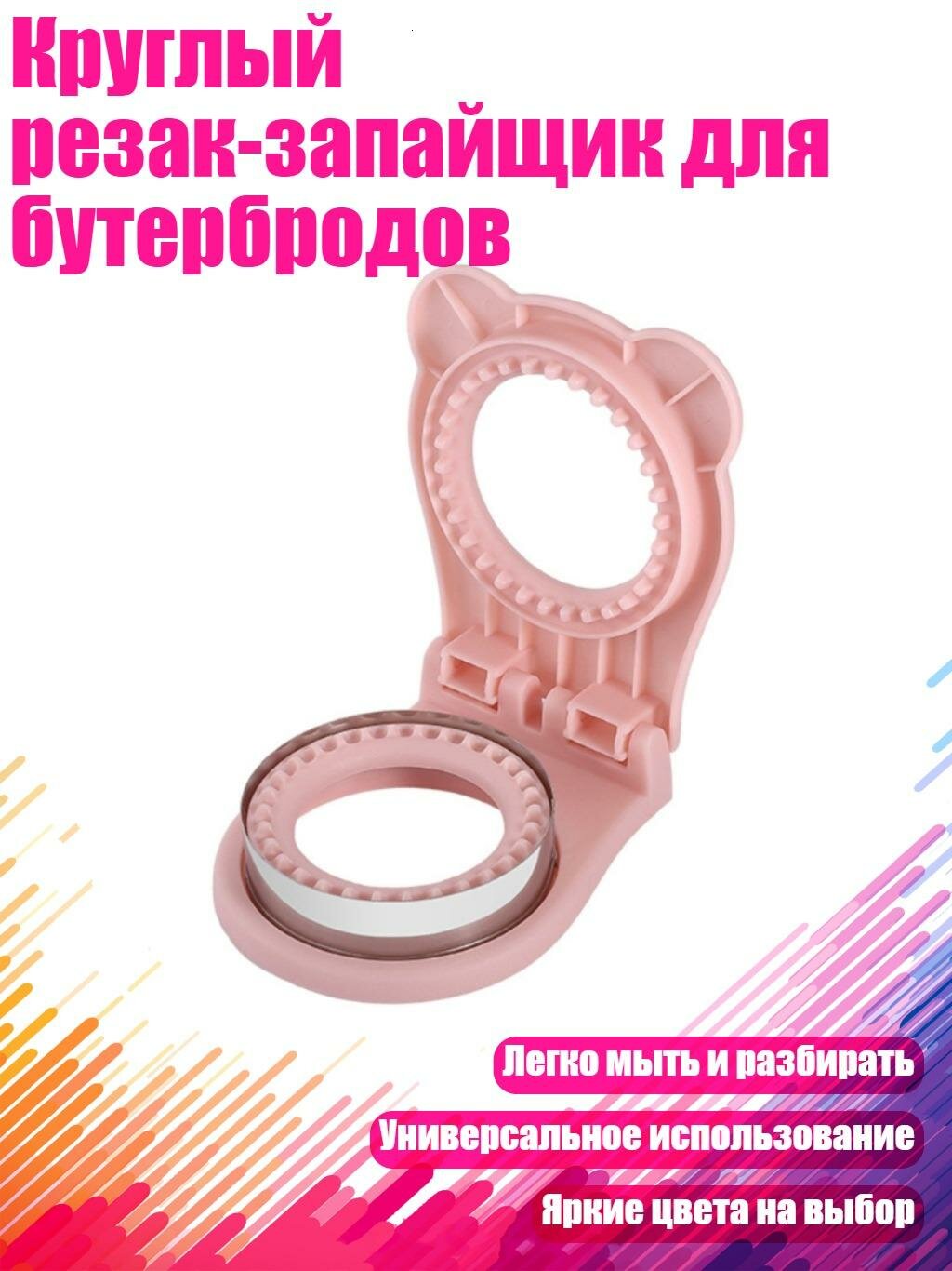 Круглый резак-запайщик для бутербродов, Скандинавский розовый