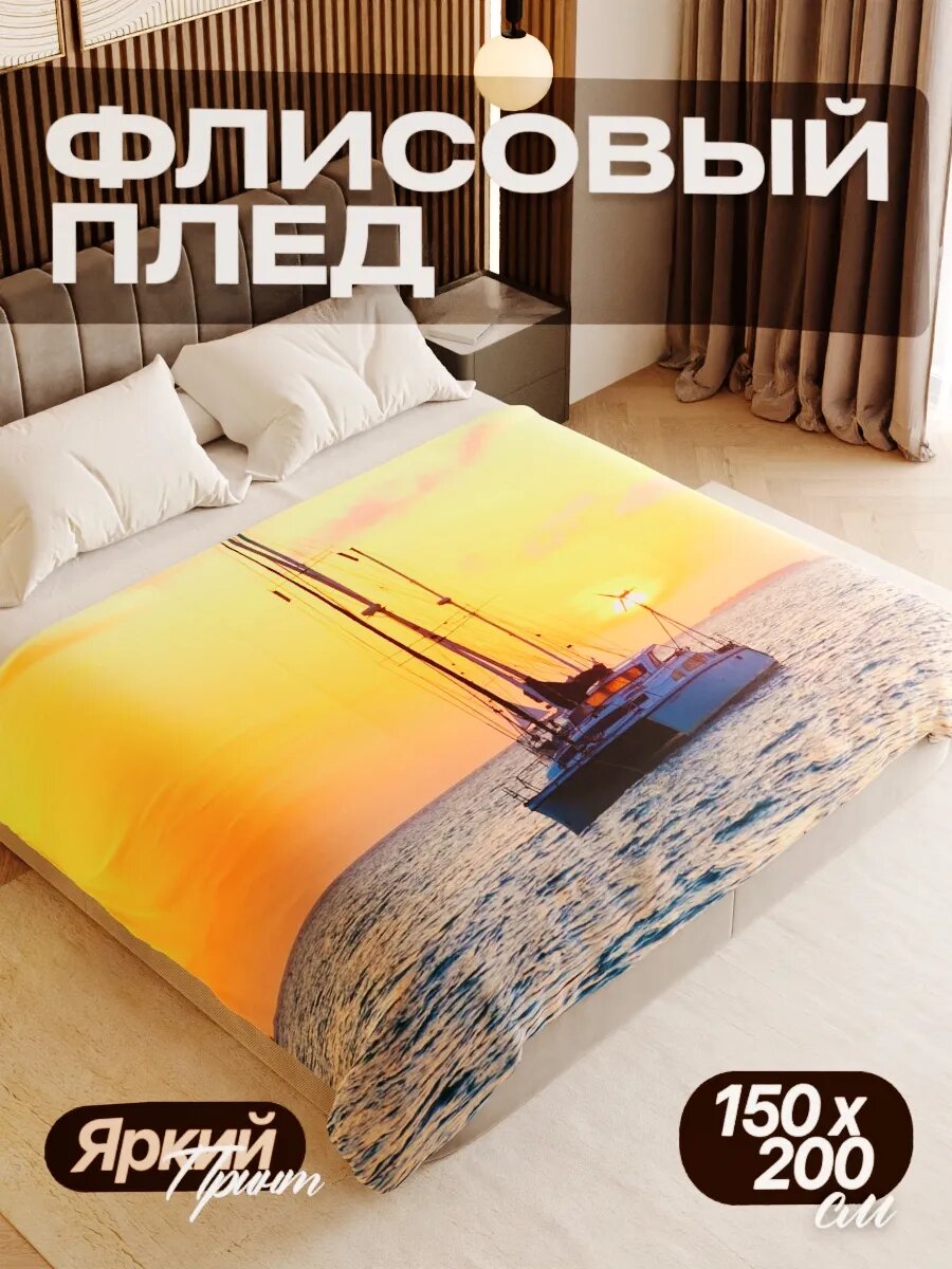 Плед флисовый 150х200 см мягкий теплый покрывало для дома