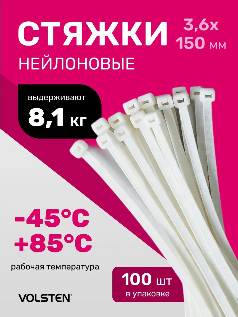 Стяжки нейлоновые Volsten хомуты для проводов 3,6х150мм. 100шт