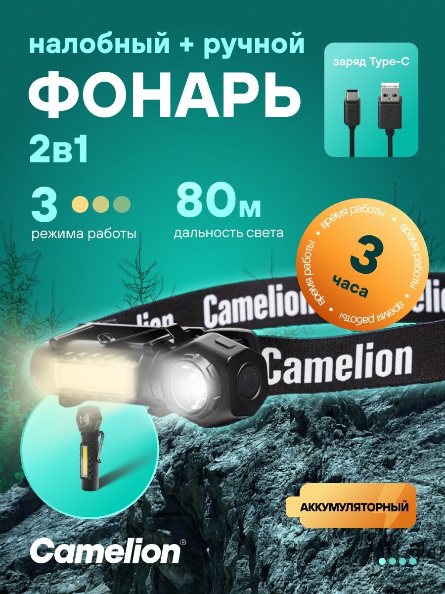 Фонарь налобный Camelion аккумуляторный, IP54, 2 LED, блистер