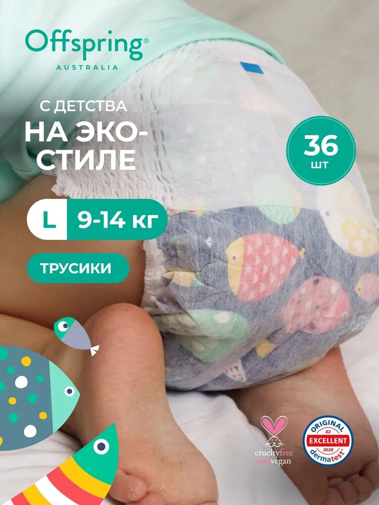 Трусики подгузники Offspring L 9-14 кг, 36 шт, расцветка Рыбки, эко премиум для мальчиков и девочек безопасные подгузники австралийского бренда детских товаров и косметики Оффспринг