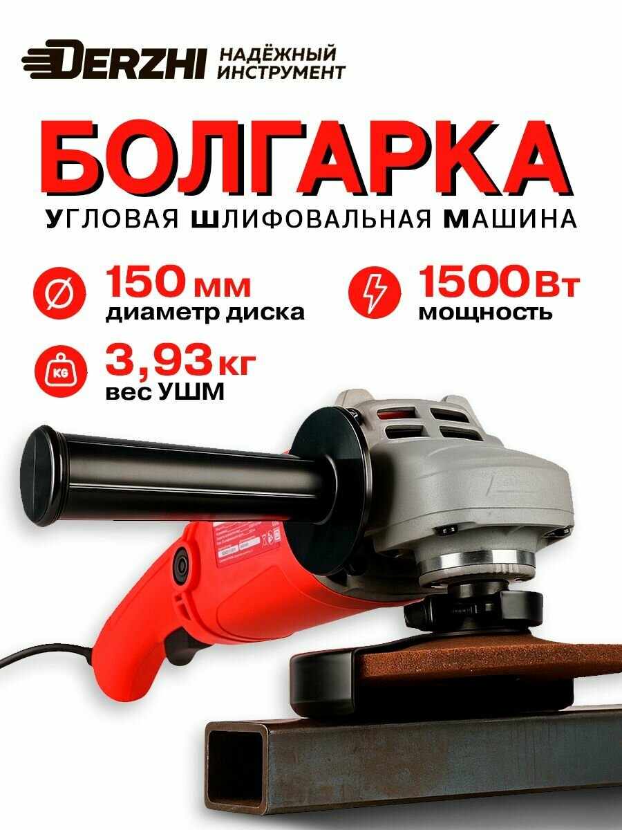 Угловая шлифовальная машина (УШМ) болгарка электрическая 1500Вт/150мм/10000 оборотов в минуту