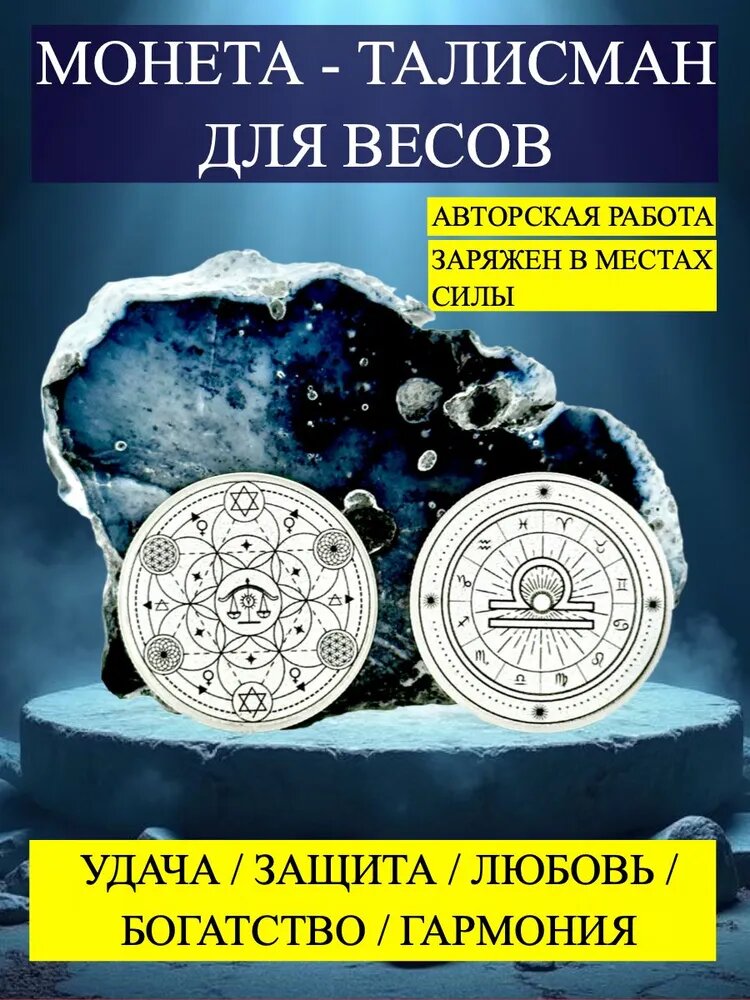 Талисман для Весов. Амулет на удачу и богатство. Монета. Оберег для мужчины и женщины зодиака Весы. Монета на удачу.