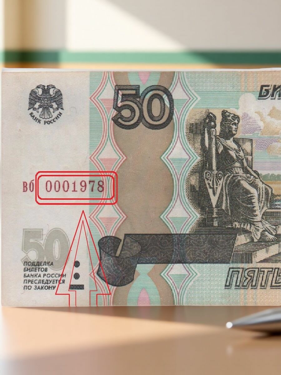 Купюра - банкнота 50 рублей 1997 год модификации 2004 год . номер дата 000 1978.