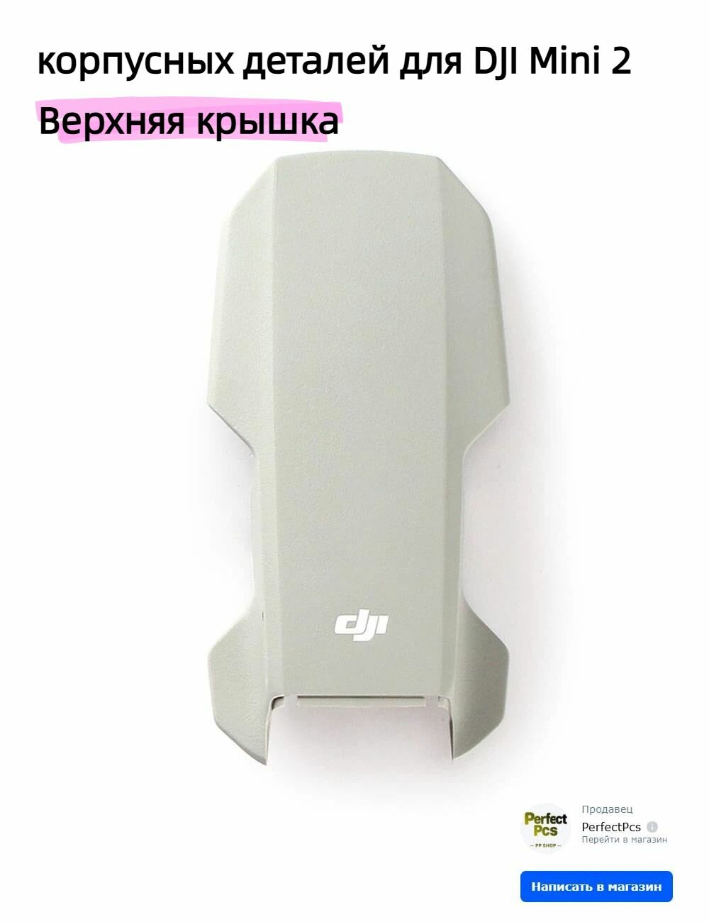 Корпусных деталей для Mini 2