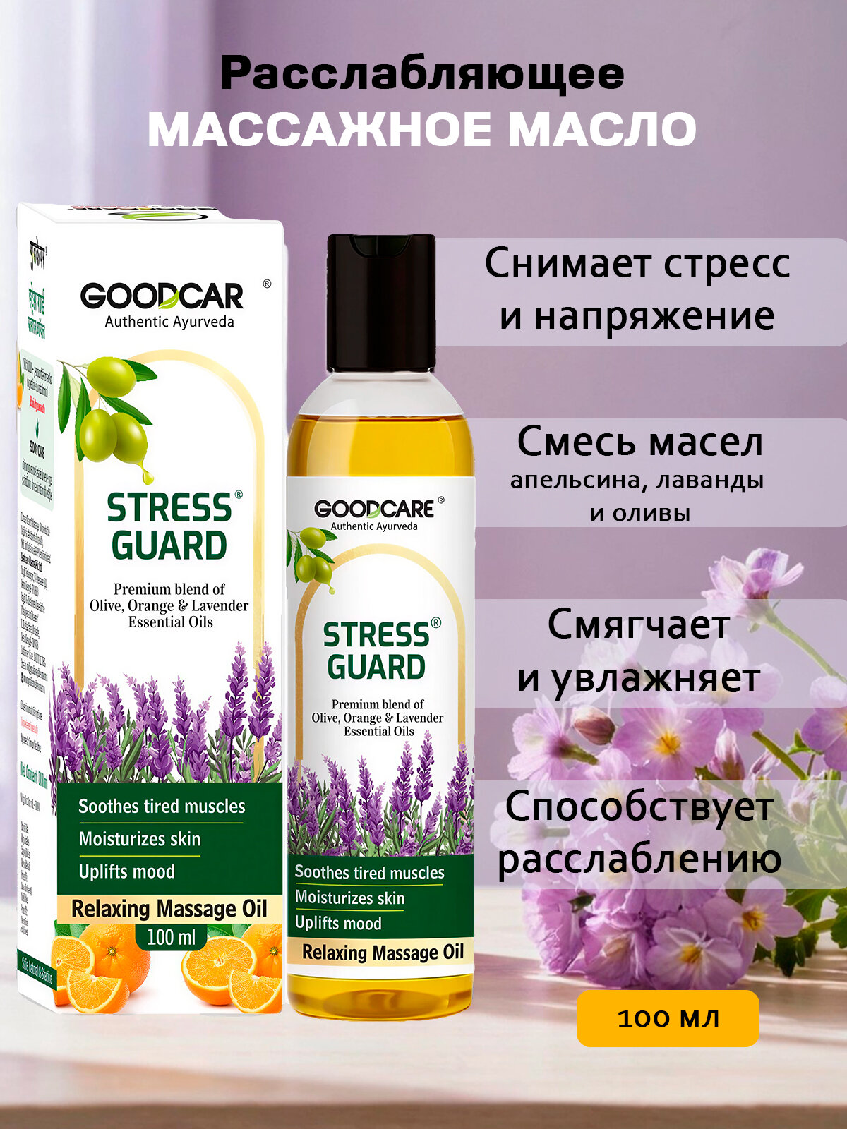 Стресс Гард - масло от стресса / Good Care 100 мл