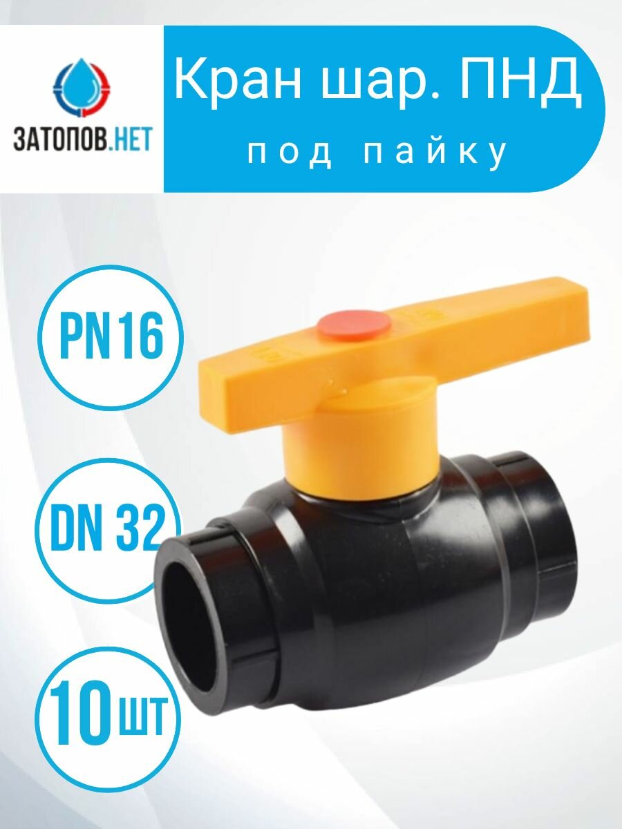 Кран шаровой для труб ПНД, ПЭ, DN 32, PN16 (под пайку) 10 шт