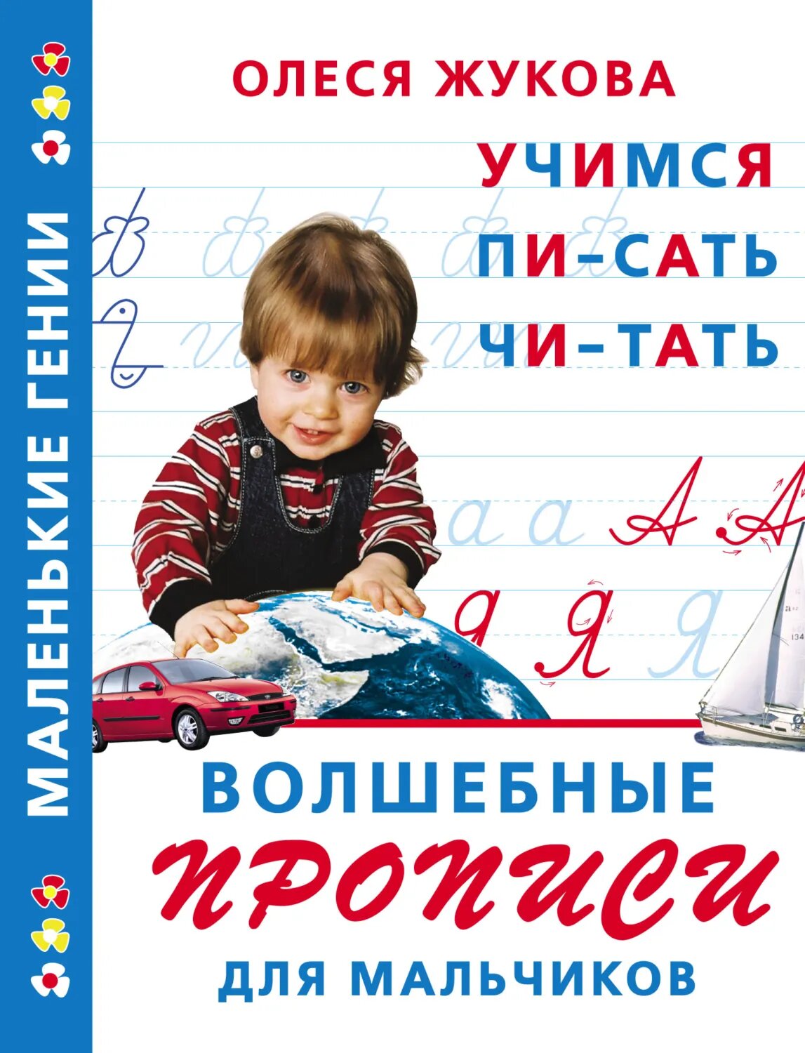 Волшебные прописи для мальчиков: учимся писать, читать [Цифровая книга]