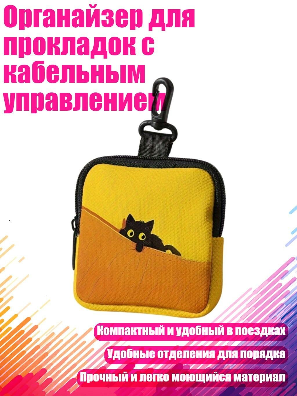 Органайзер для прокладок с кабельным управлением, Черный кот на желтом