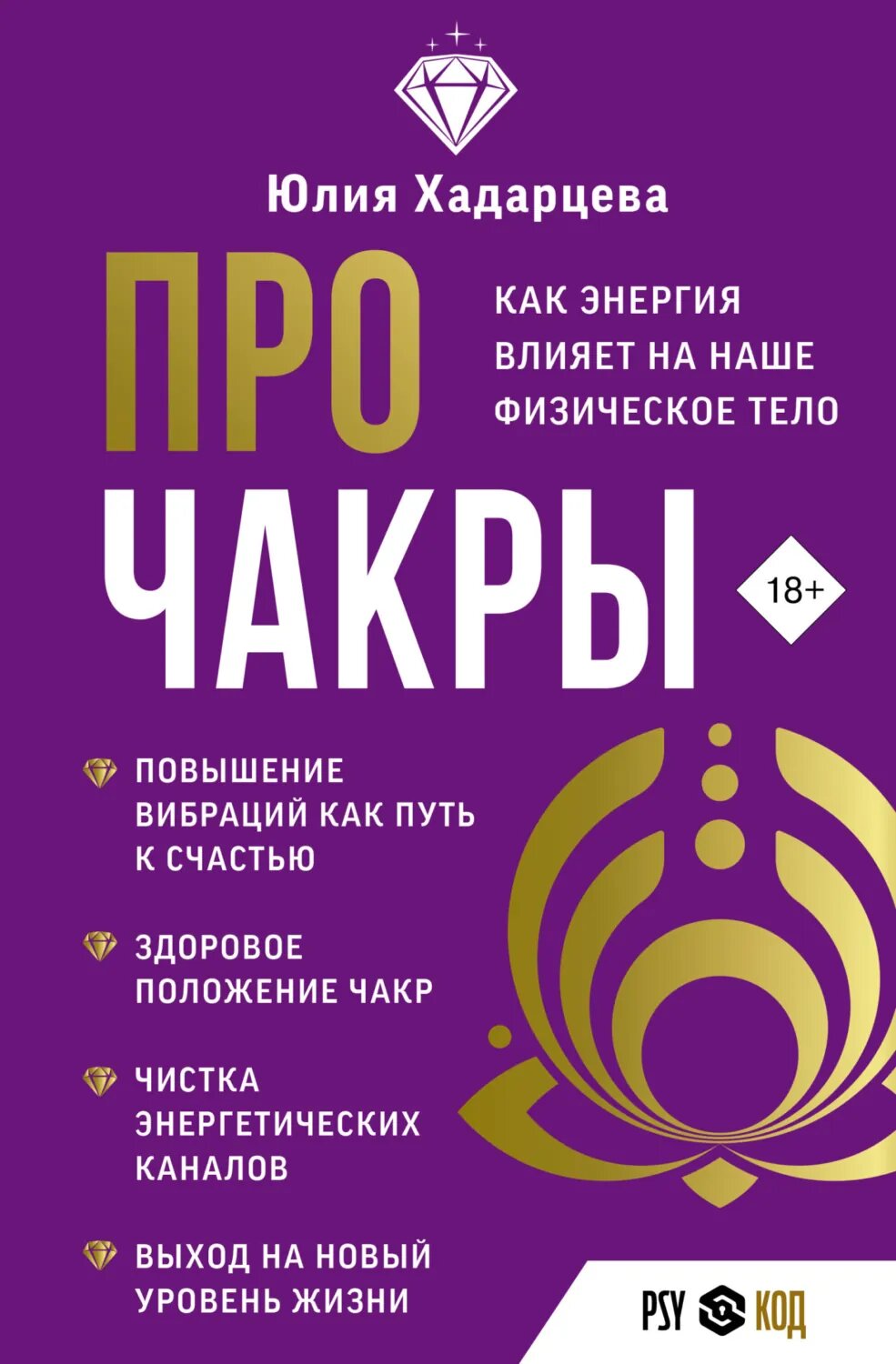 Про чакры. Как энергия влияет на наше физическое тело [Цифровая книга]