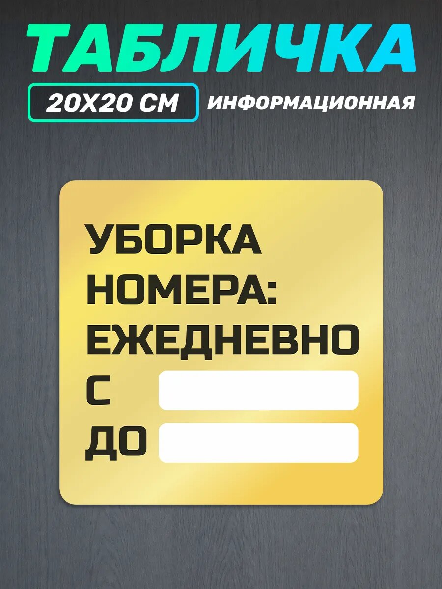 Табличка информационная Уборка номера