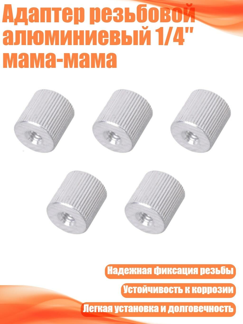Адаптер резьбовой алюминиевый 1/4″ мама-мама, Серебристый цвет