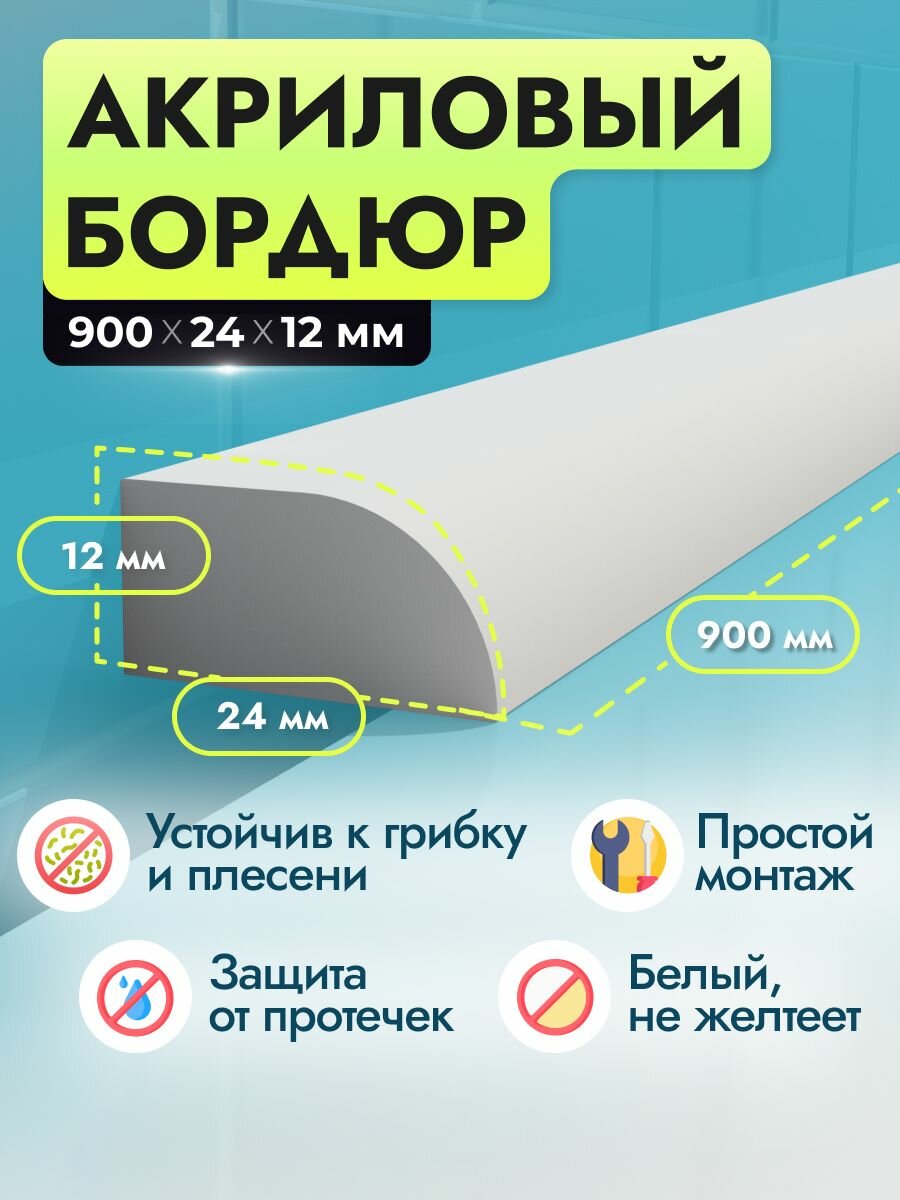 Акриловый бордюр для ванной П24 - длина 900 мм, ширина 2.4 см прямой плинтус для ванны