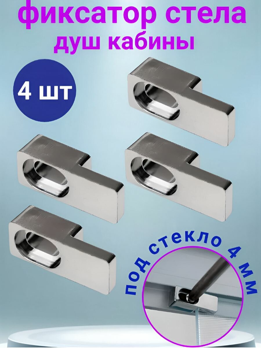 Фиксатор крепление для стекла душевой кабины 4 мм, 4 шт.