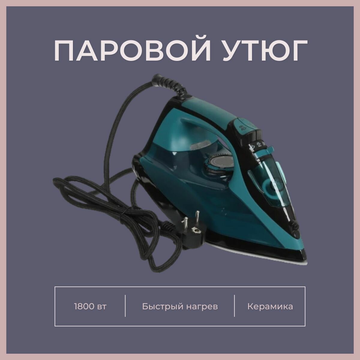 Утюг с мощным парогенератором