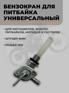 Бензокран с наружной резьбой для питбайка Irbis TTR 110 / Kayo / CRF топливный кран