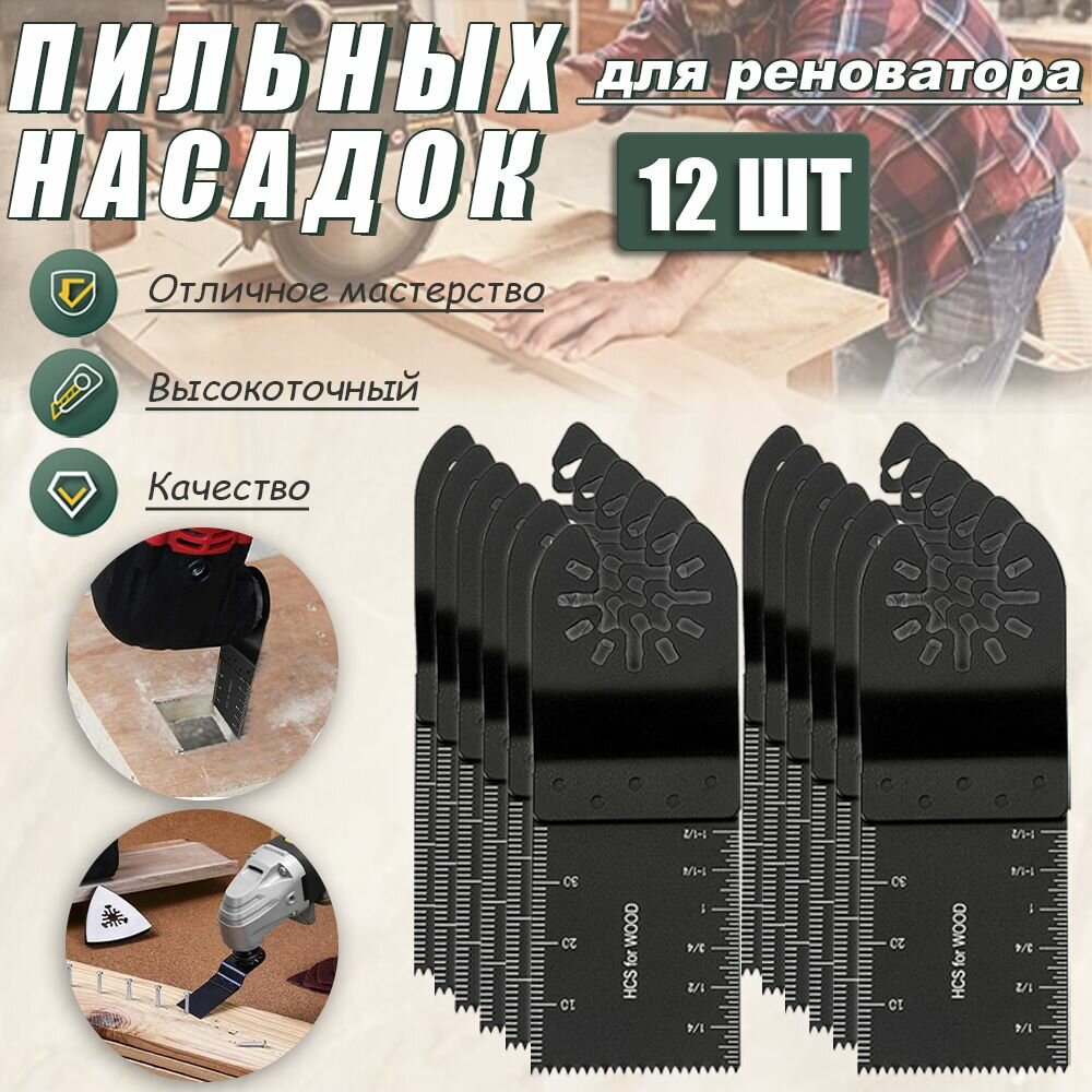 12 пильных насадок на реноватор для дерева/металла/пластика: Быстрорежущая сталь с точечной сваркой, влагозащитное покрытие