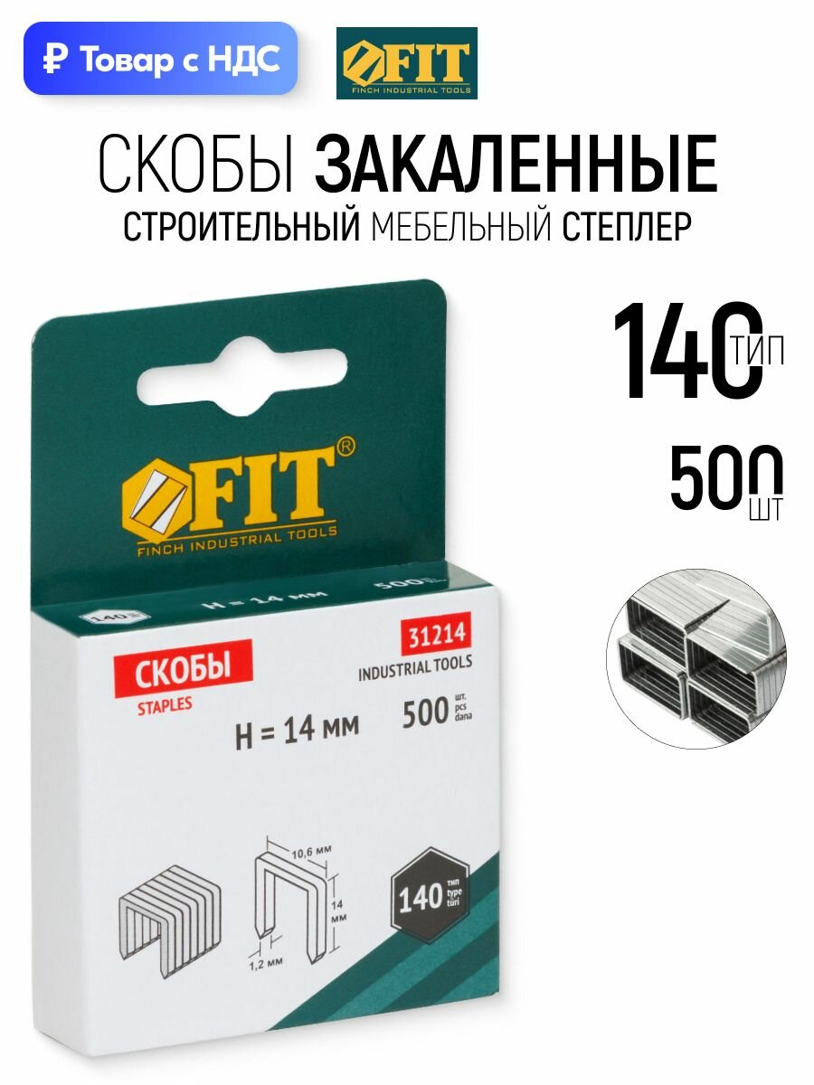 FIT Скобы закаленные прямоугольные тип 140 для строительного мебельного степлера 10,6 х 1,2 х 14 мм, 500 шт.
