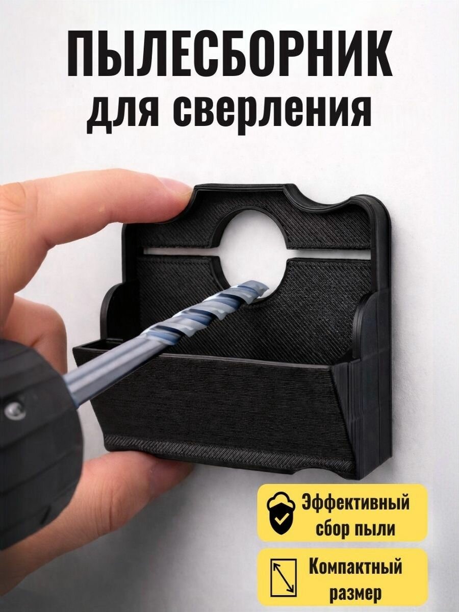 Пылесборник для сверления, пылеуловитель