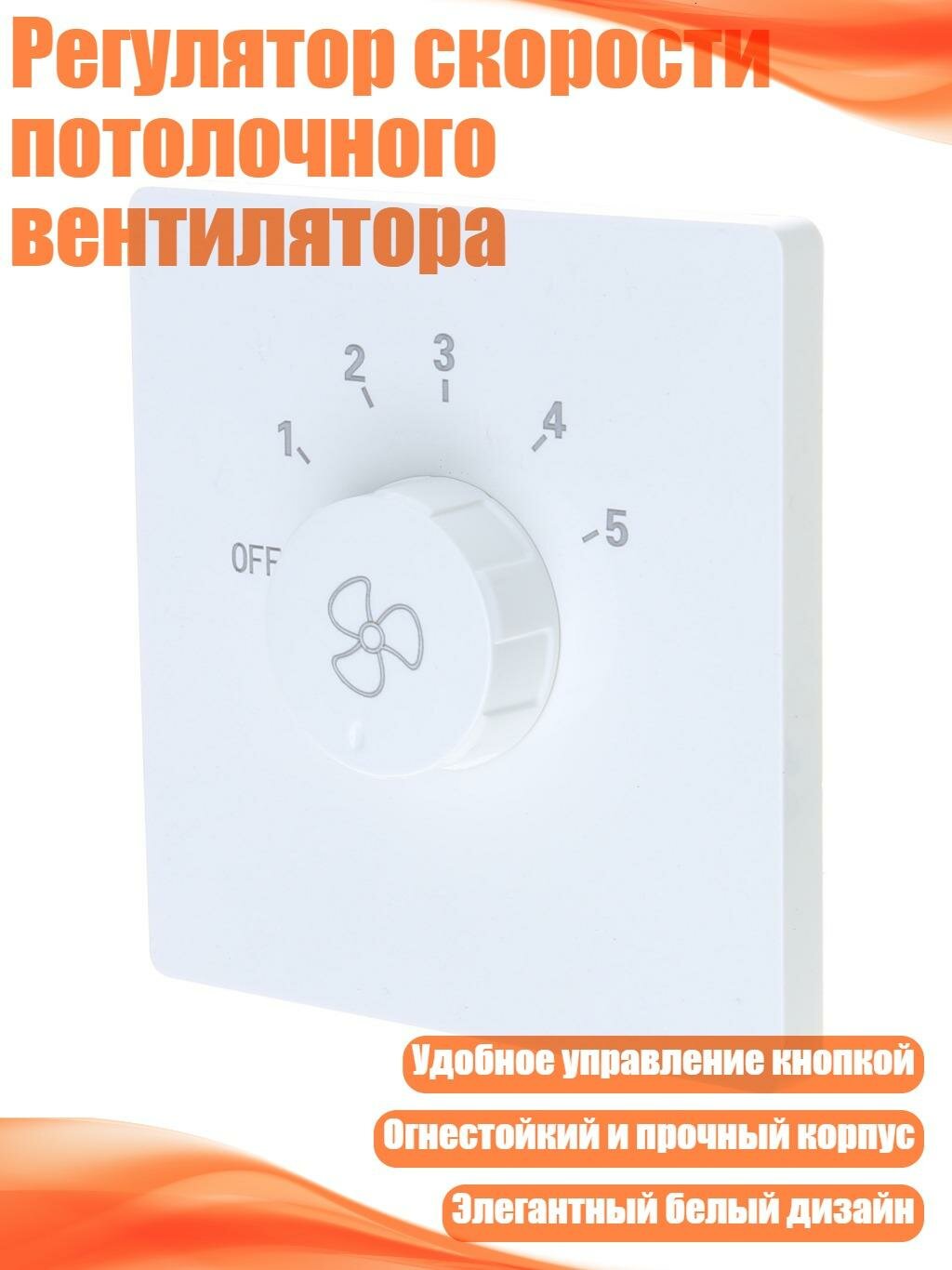 Регулятор скорости потолочного вентилятора