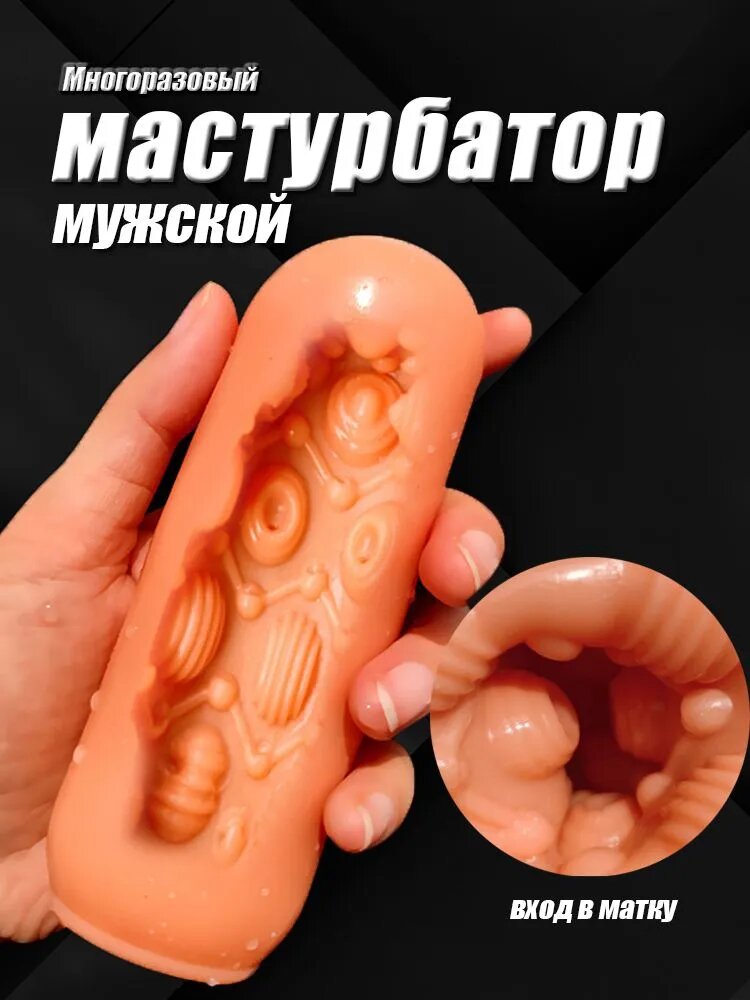 Мастурбатор мужской, дрочилка для члена, силиконовая вагина