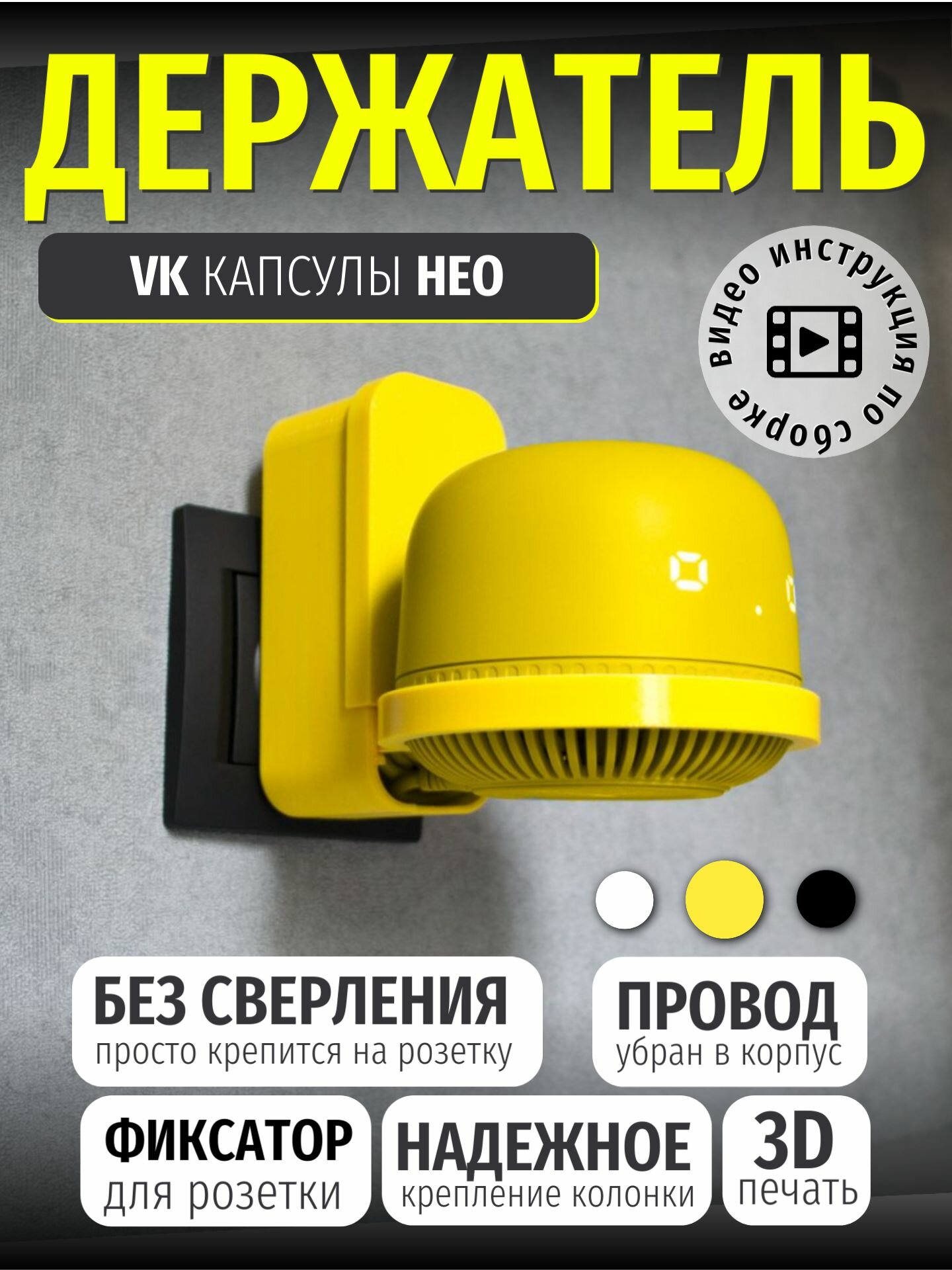 Держатель крепление ВК капсула НЕО Маруся желтый