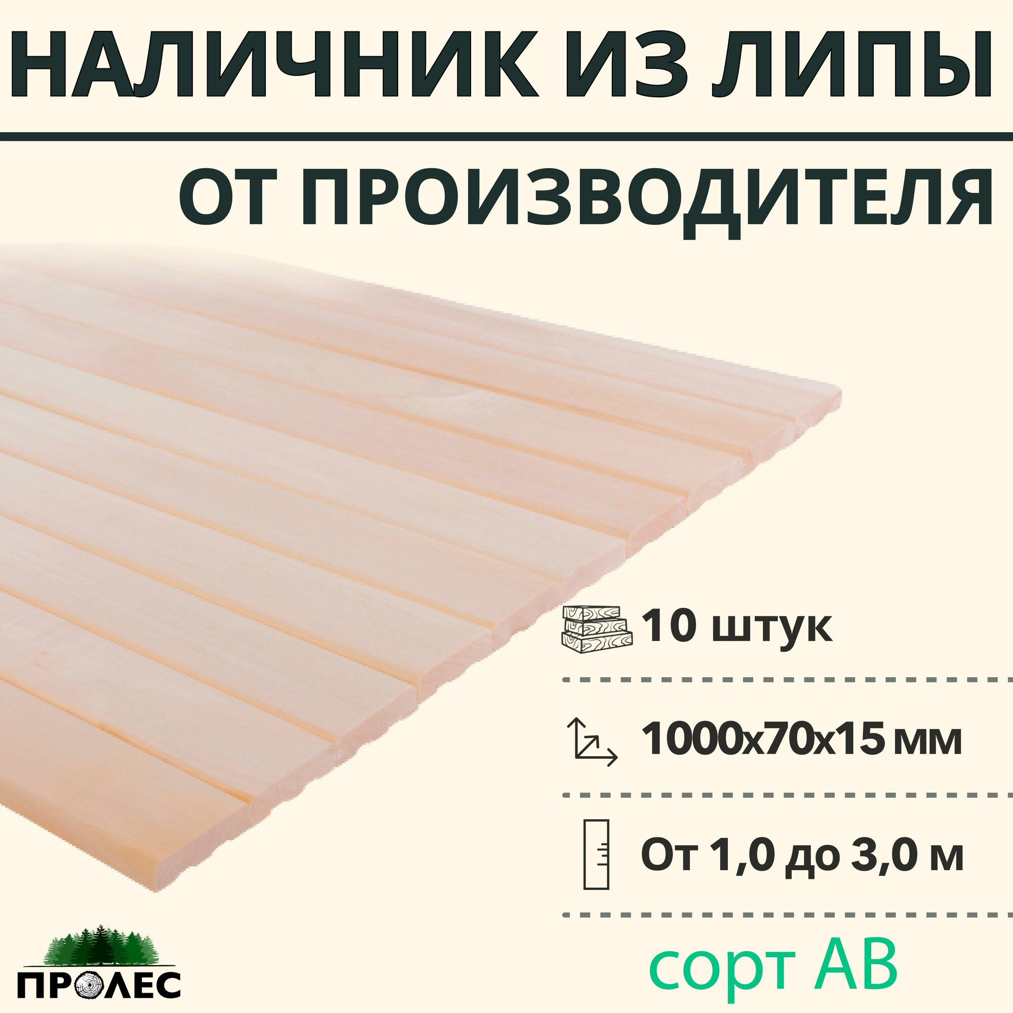 Наличник липа "Лесное дело" сорт AB 1000х70х15 мм (10шт)