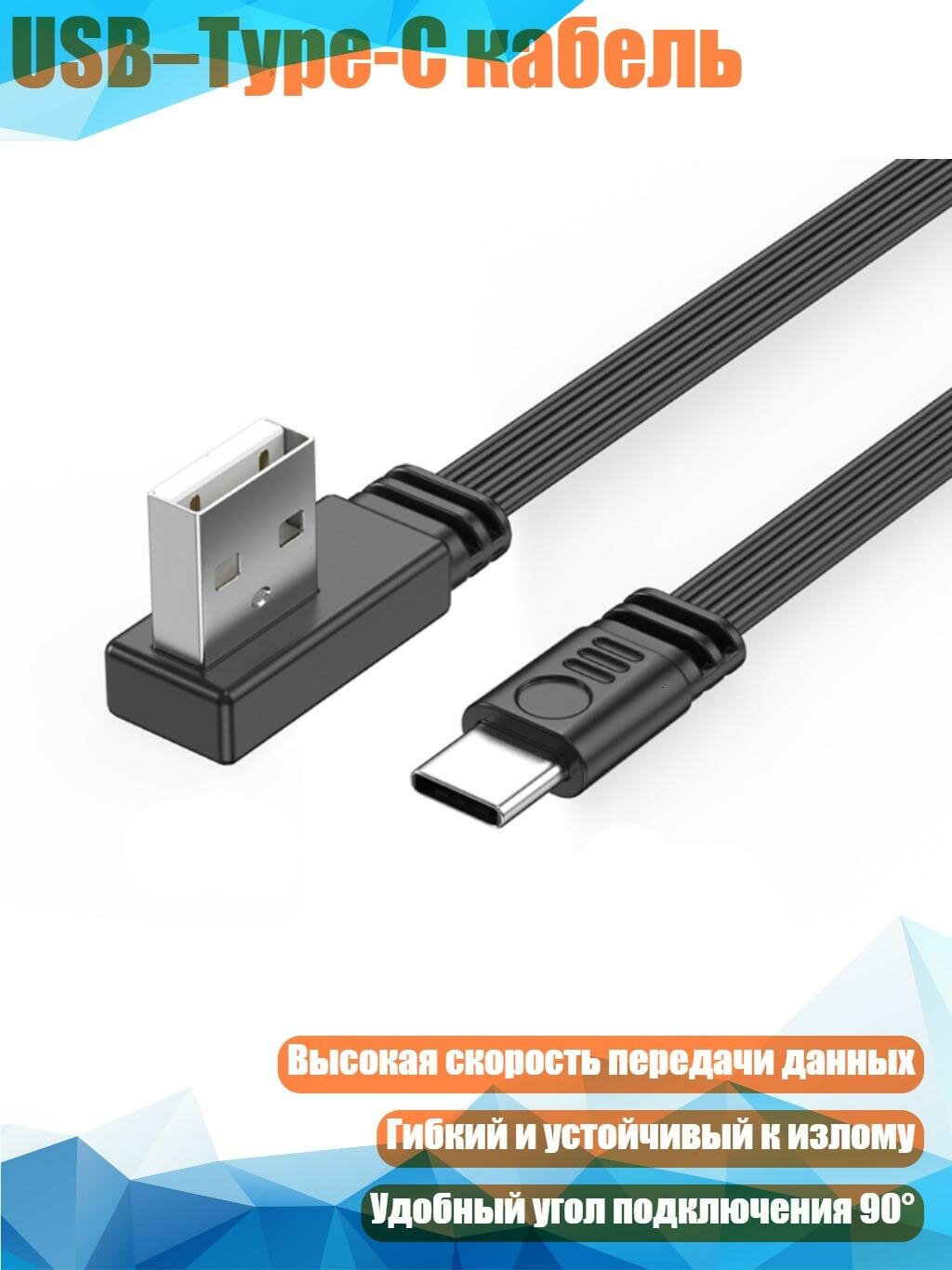 USB–Type-C кабель, 0.3m - USB R для ввода C A