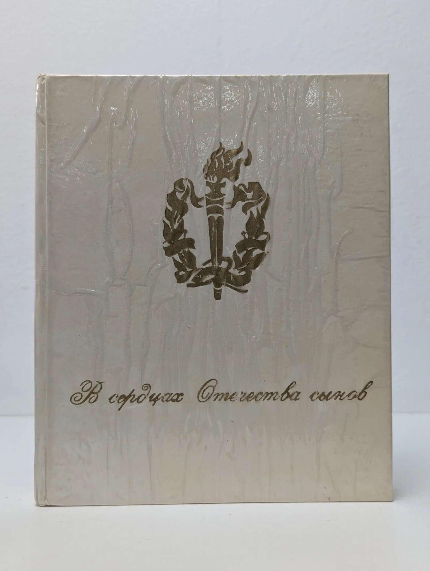 В сердцах Отечества сынов. Том 3 Коваль Семен Федорович (сост.) 1975