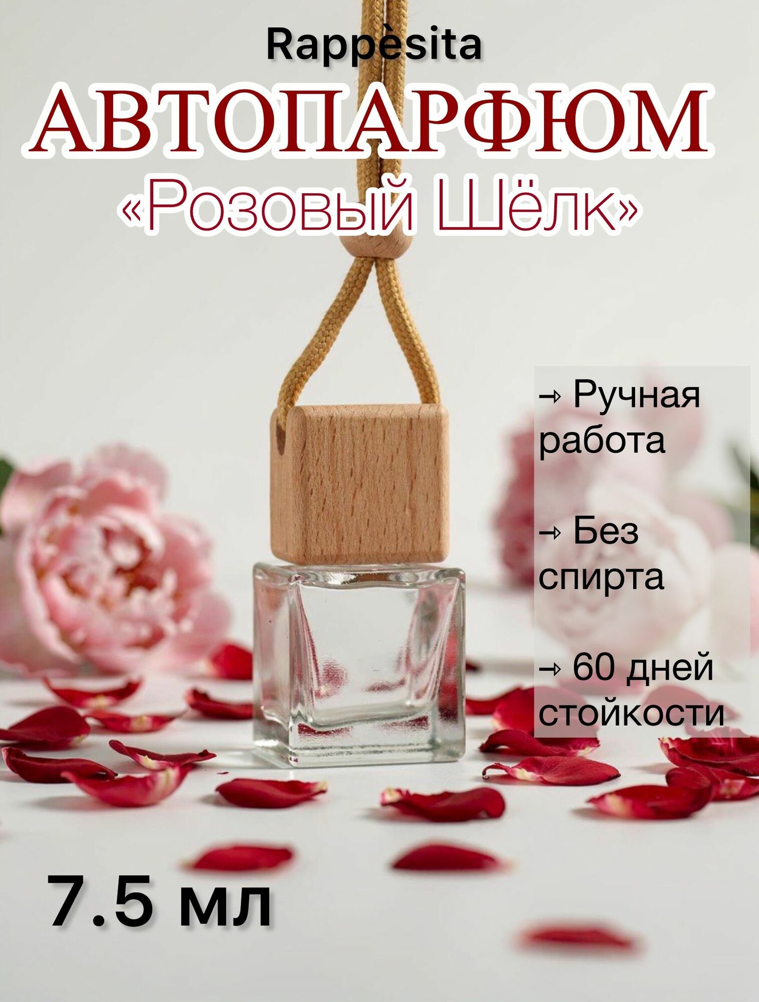 Ароматизатор автомобильный, Розовый Шёлк, 7,5 мл