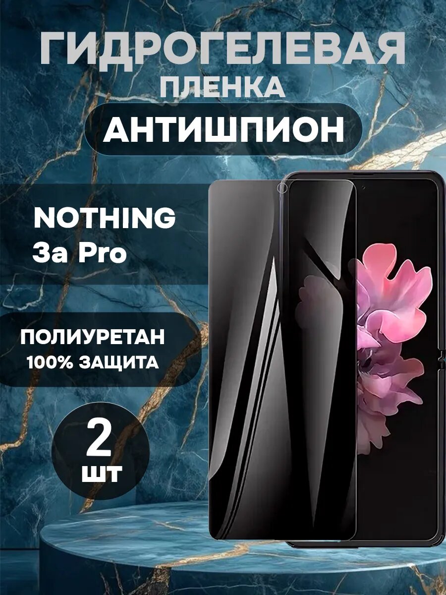 Гидрогелевая пленка антишпион на Nothing 3a Pro-2шт , олеофобное покрытие, гидрогелевый