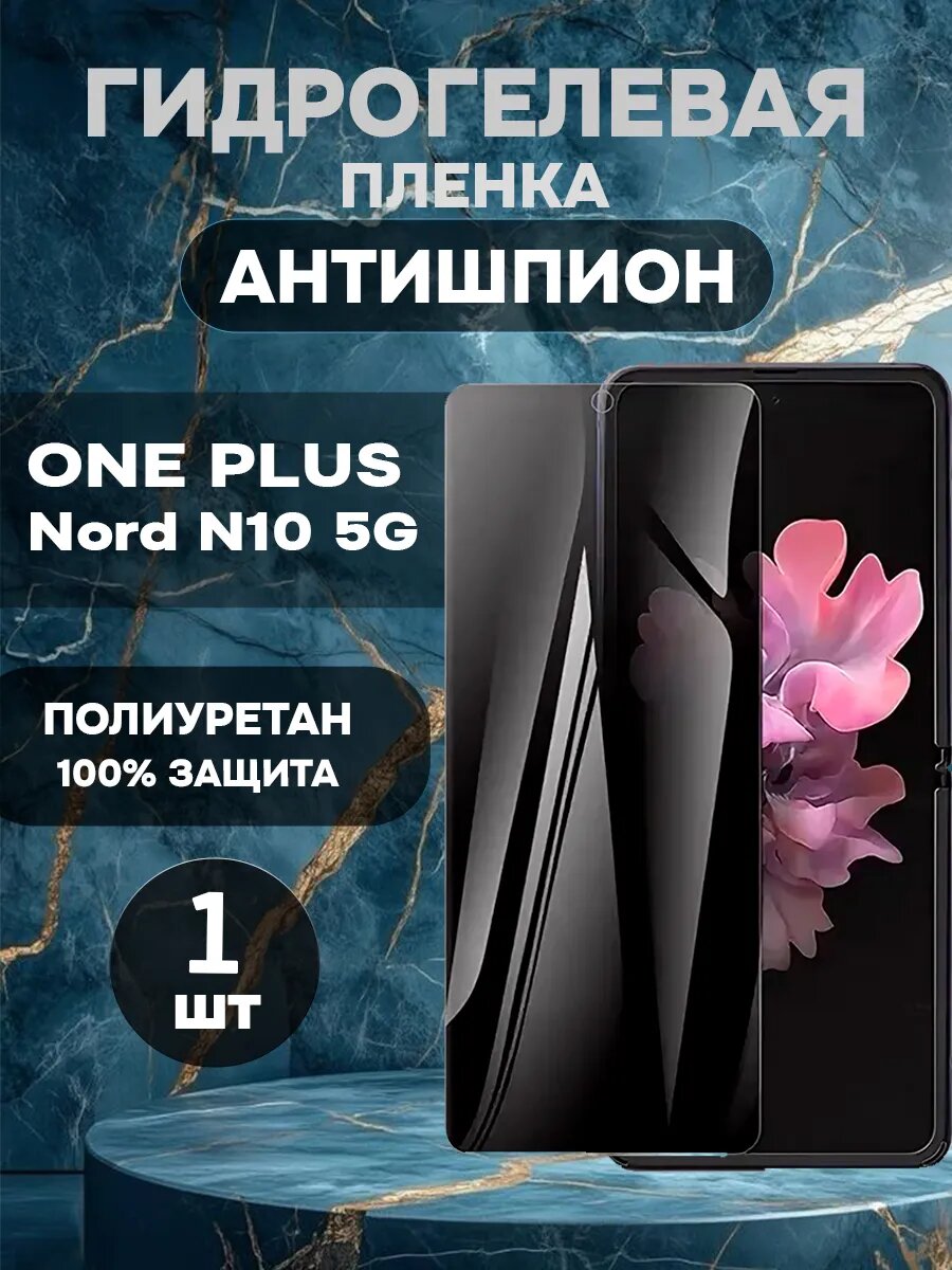 Гидрогелевая пленка антишпион One Plus Nord N10 5G-1шт , олеофобное покрытие, гидрогелевый