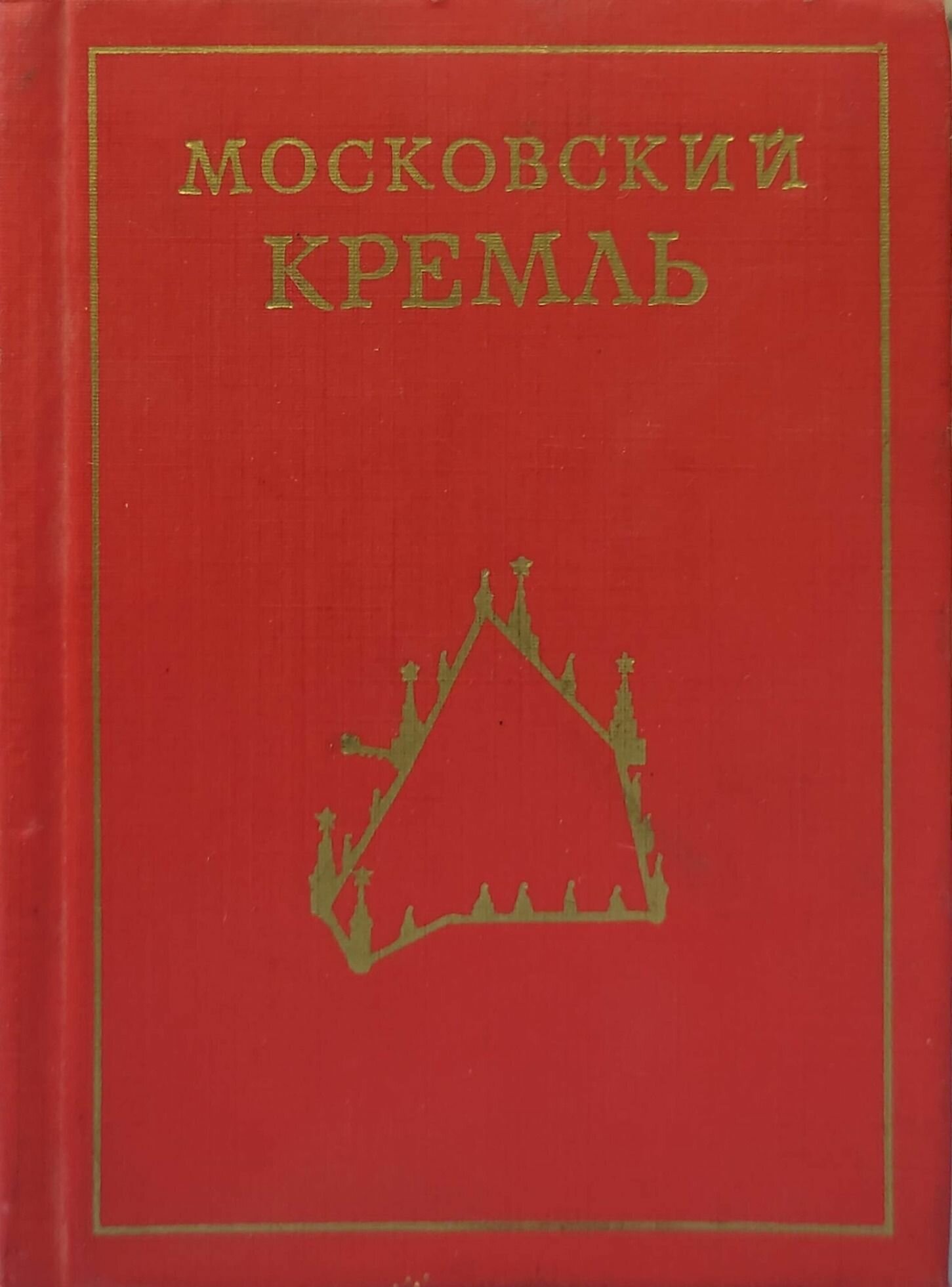 Московский Кремль. Писарская Людмила Васильевна. Московский рабочий. 1985. Твердый переплет. 254 стр