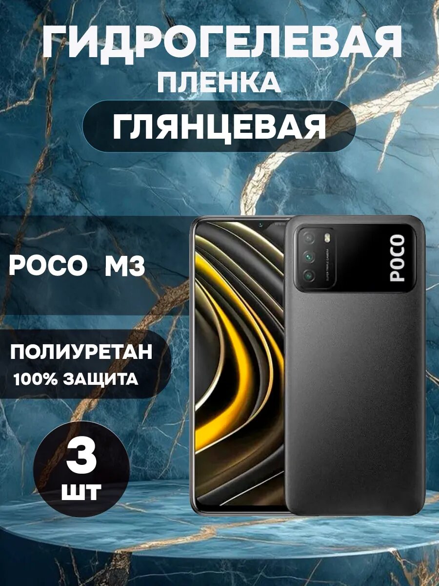 Гидрогелевая Глянцевая защитная пленка на POCO M3 , олеофобное покрытие, гидрогелевый