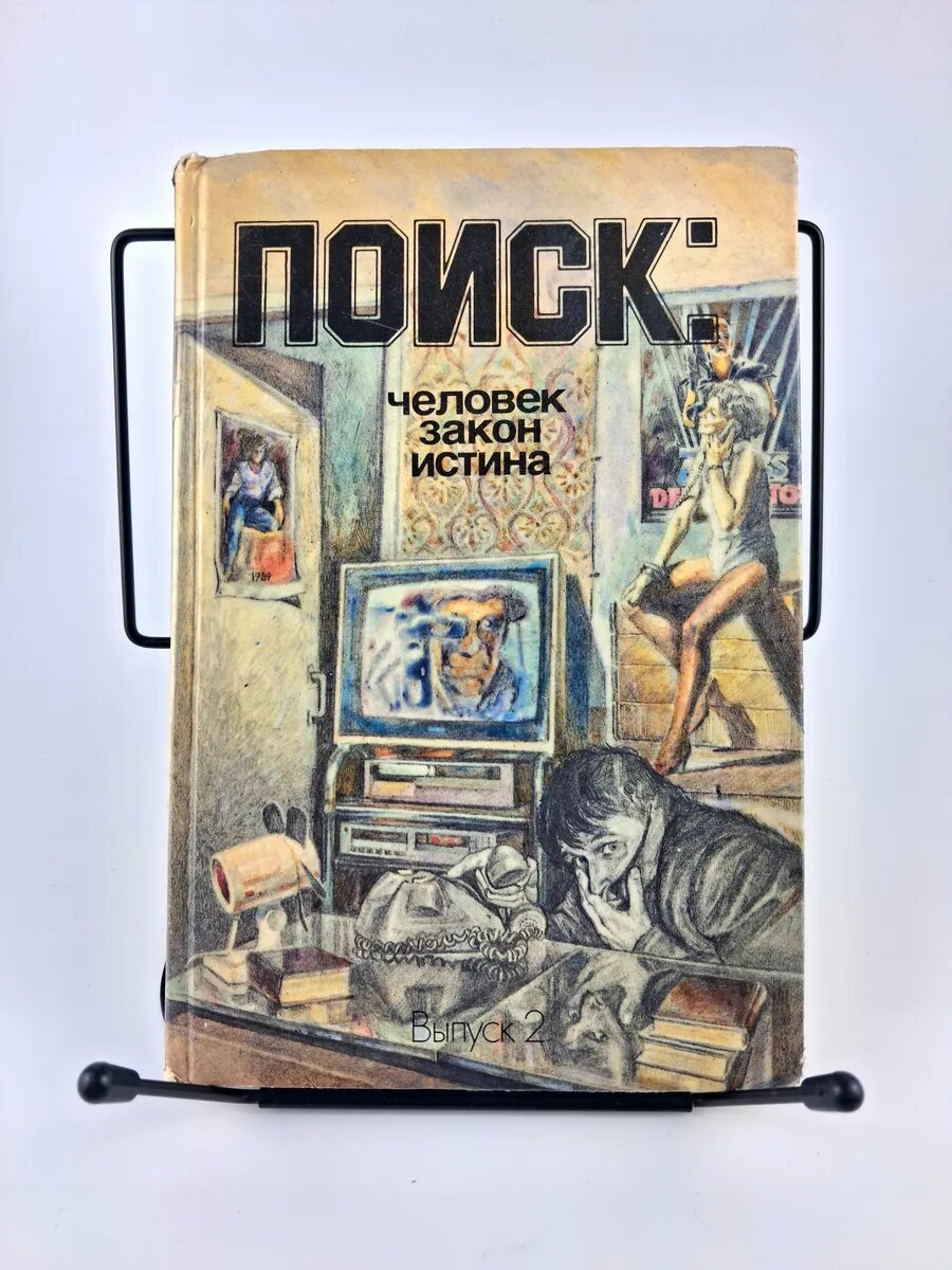 Поиск. Человек, закон, истина. 1990