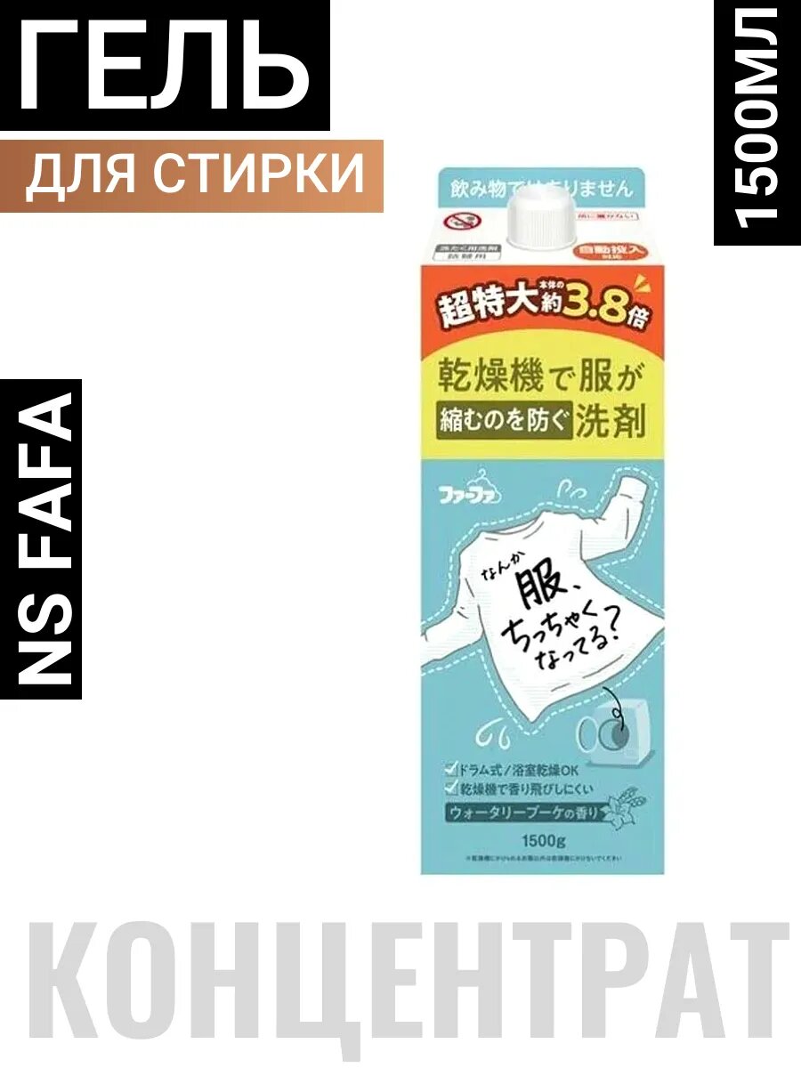Жидкое средство NS FaFa Japan, для стирки и сушки, суперконцентрат