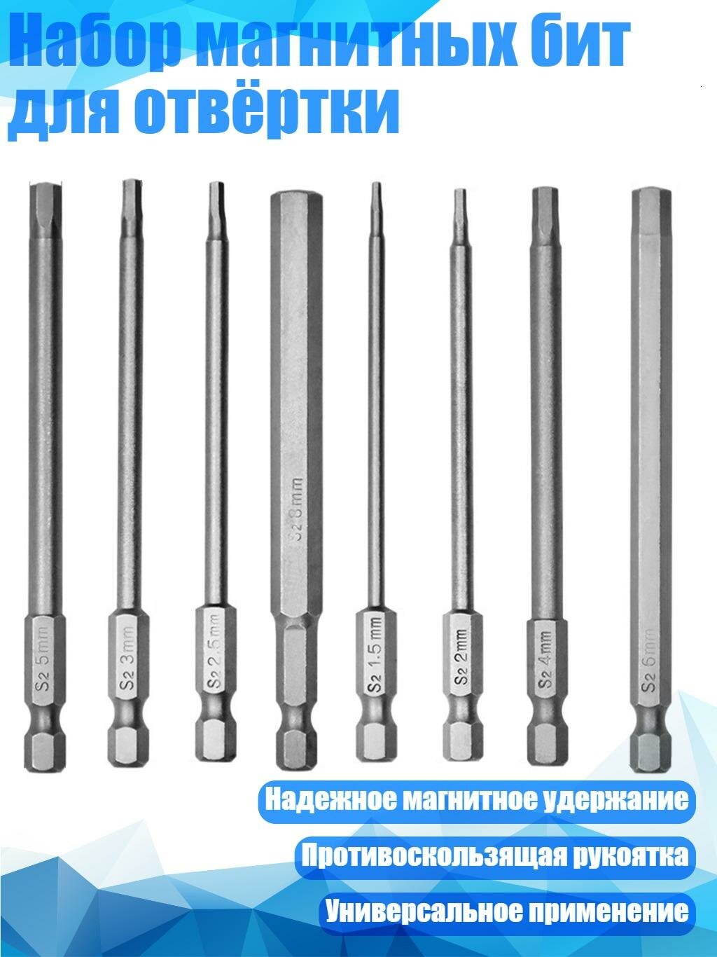 Набор магнитных бит для отвёртки, 8pc