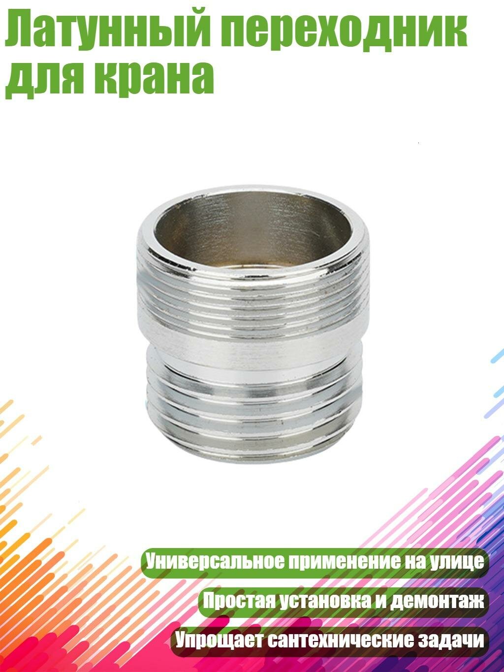Латунный переходник для крана, наружный диаметр от 22 мм до 20 мм