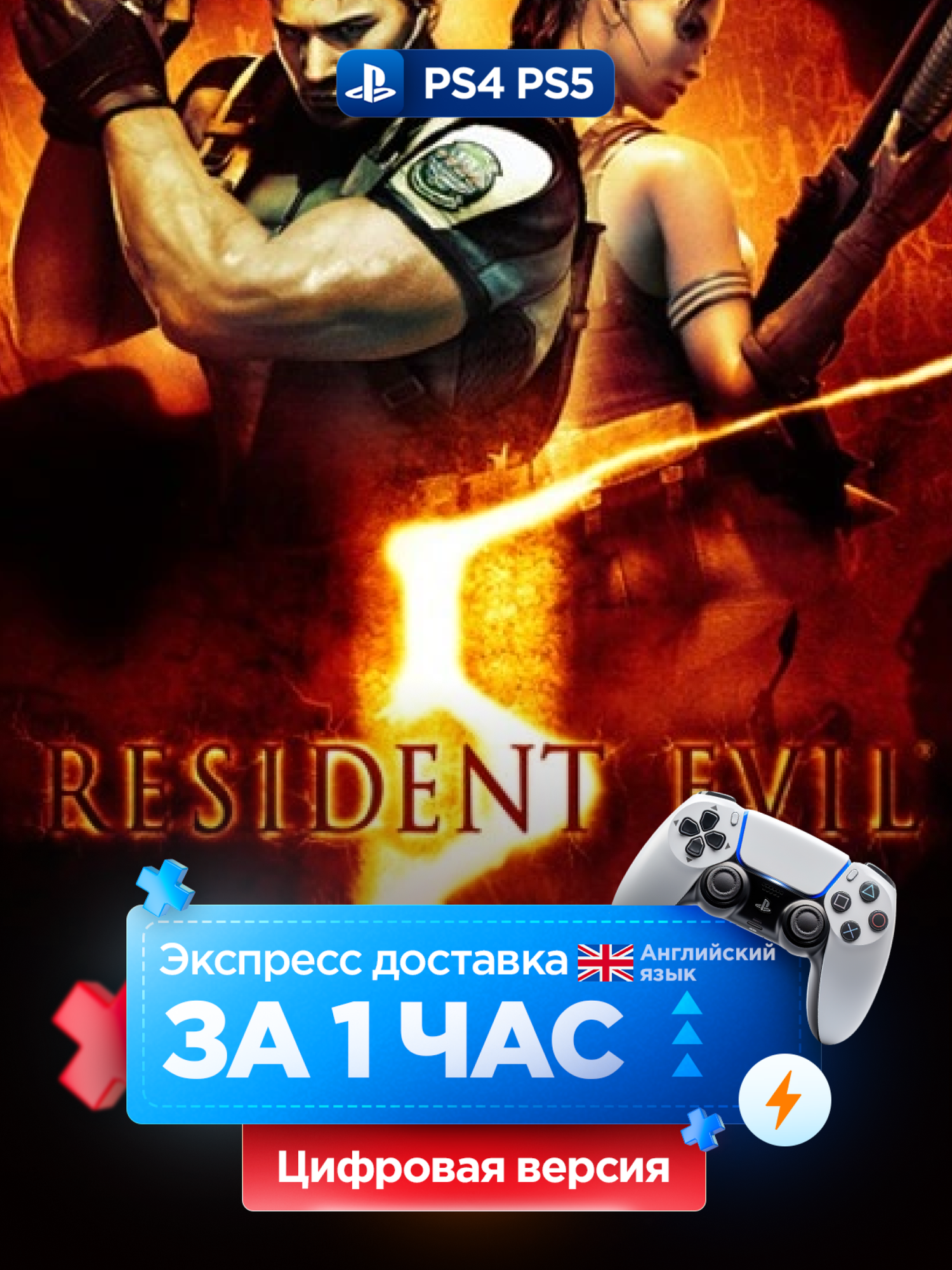 Игра RESIDENT EVIL 5 для PS4 и PS5 | Английский язык | PlayStation 4 и 5