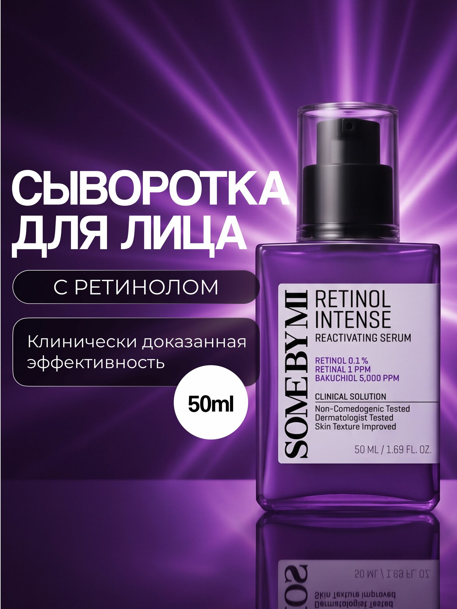 SOME BY MI RETINOL INTENSE REACTIVATING SERUM - Сыворотка для лица с ретинолом, 50 мл