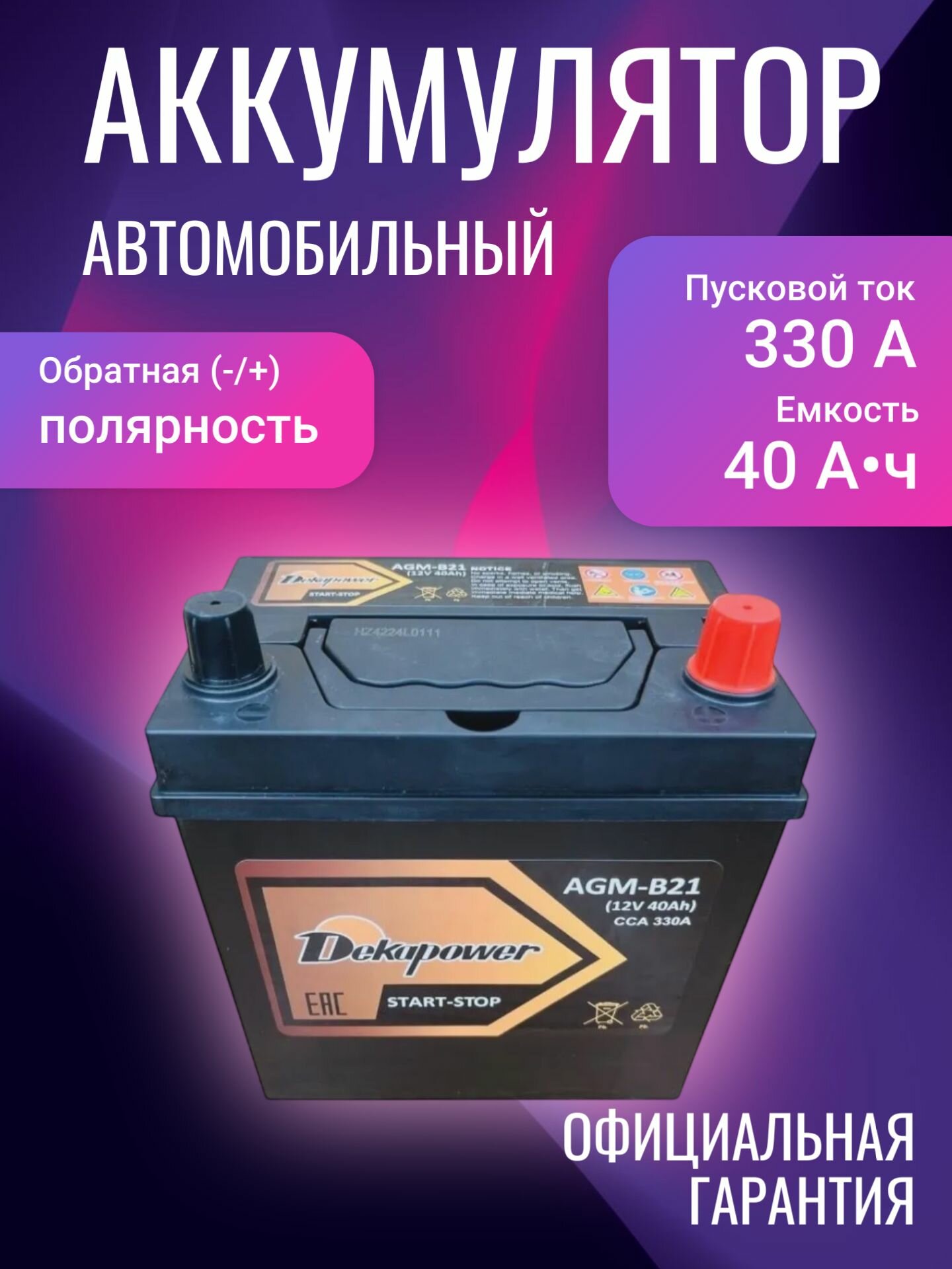 Аккумулятор DekaPower AGM B21 40 Ач о. п. 330 А (оригинал для автомобилей Voyah, 6-QF-40 (330))