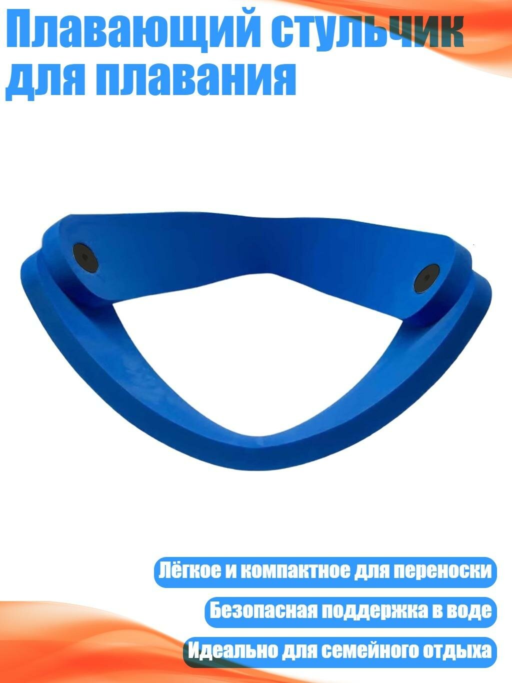 Плавающий стульчик для плавания, 60cm