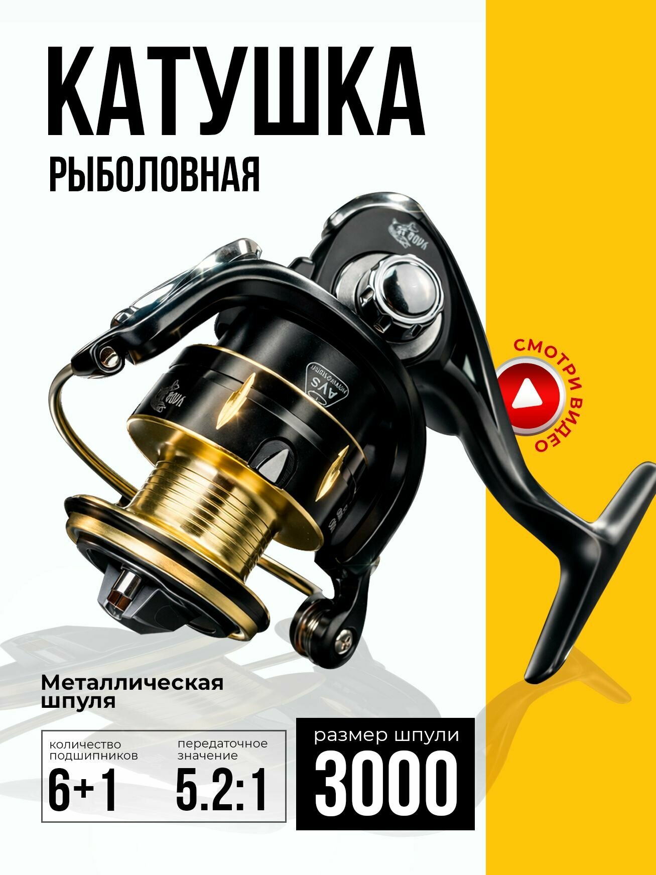 Катушка рыболовная улов 3000, 6+1 для спиннинга, удочки, удилища, фидера, черно-золотая