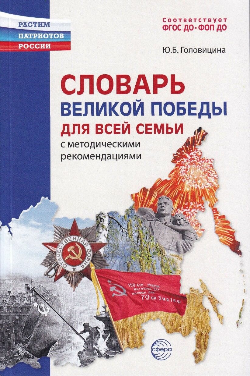 Словарь Великой Победы для всей семьи. Головицина Ю. Б. Растим патриотов России