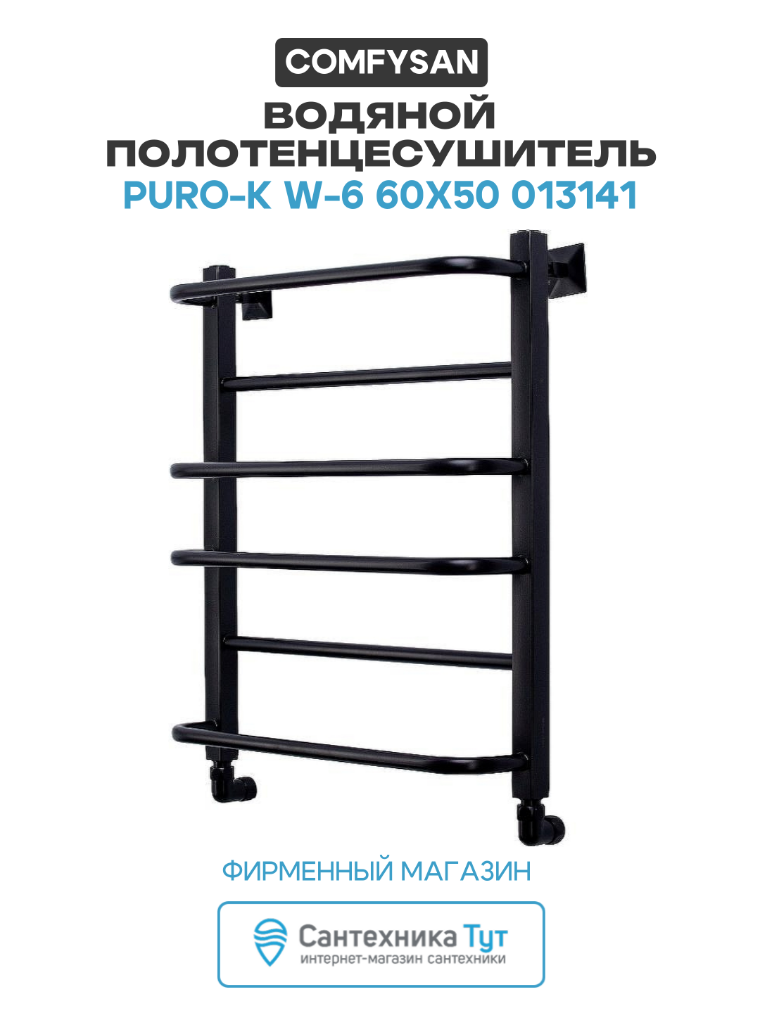 Водяной полотенцесушитель Comfysan Puro-K W-6 60x50 013141 Черный матовый нержавеющая сталь