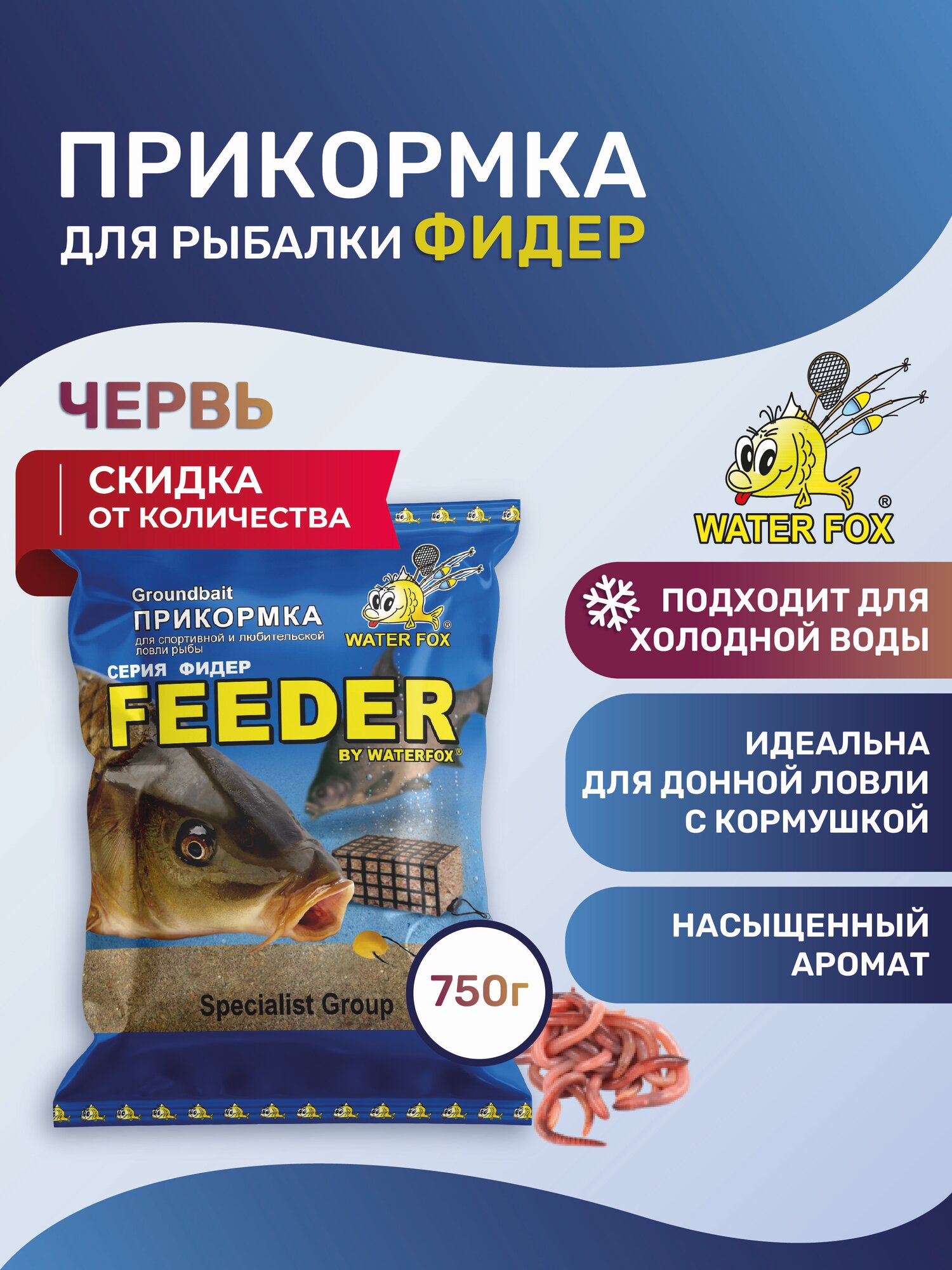 Прикормка для рыбалки Червь 750г 1шт Серия Фидер WATER FOX
