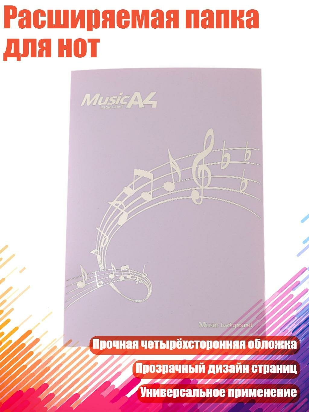 Расширяемая папка для нот, Моради пурпурный