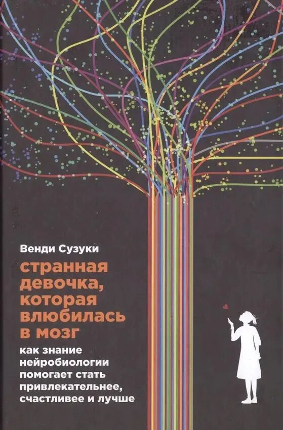 Странная девочка, которая влюбилась в мозг. Как знание нейробиологии помогает стать привлекательнее, счастливее и лучше Reprinted books