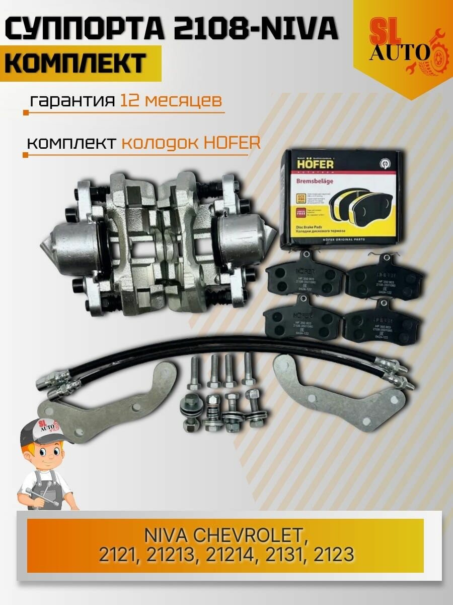 Комплект суппортов 2108 + колодки HOFER на Лада Нива, Lada Niva, Niva Chevrolet